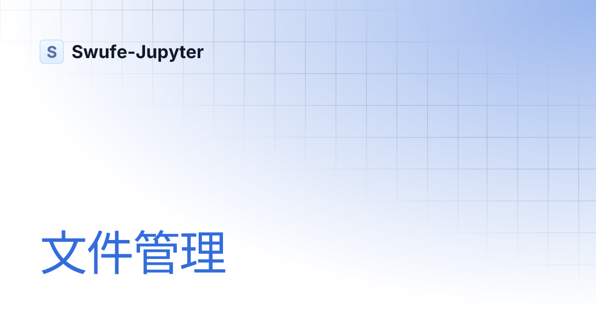 文件管理 | Swufe-Jupyter
