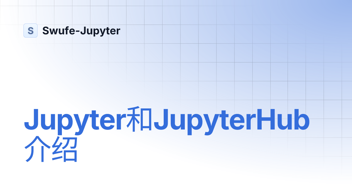Jupyter和JupyterHub介绍 | Swufe-Jupyter
